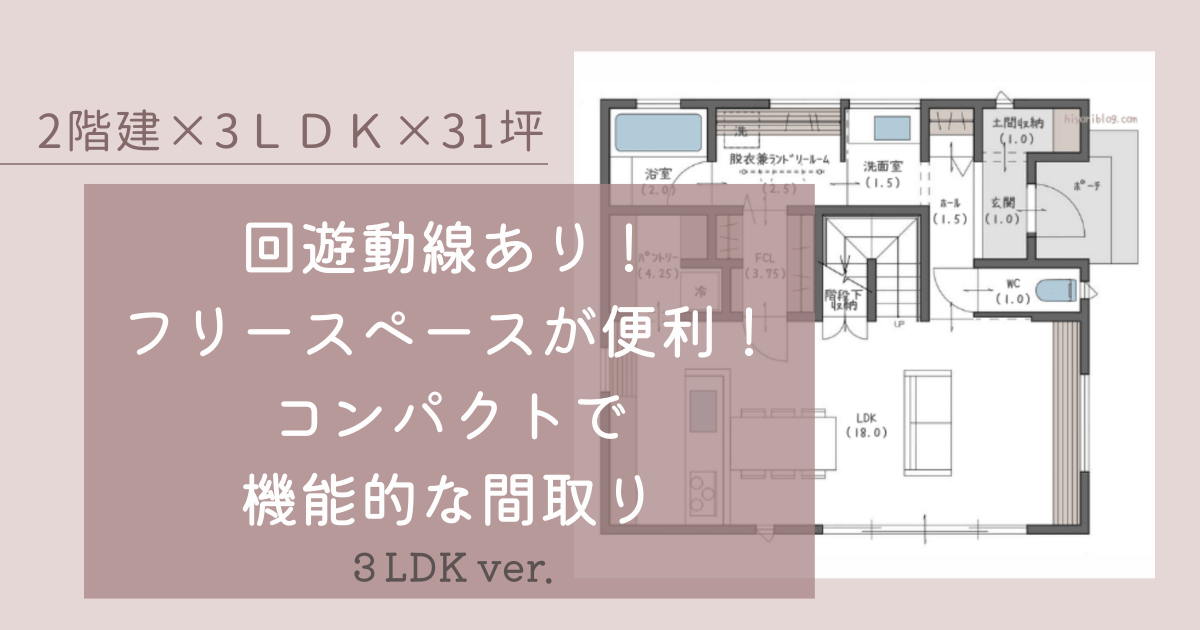 【2階建×3LDK×31坪】35坪以下 回遊動線あり！フリースペースが便利！コンパクトで機能的な間取り | 咲くくらし