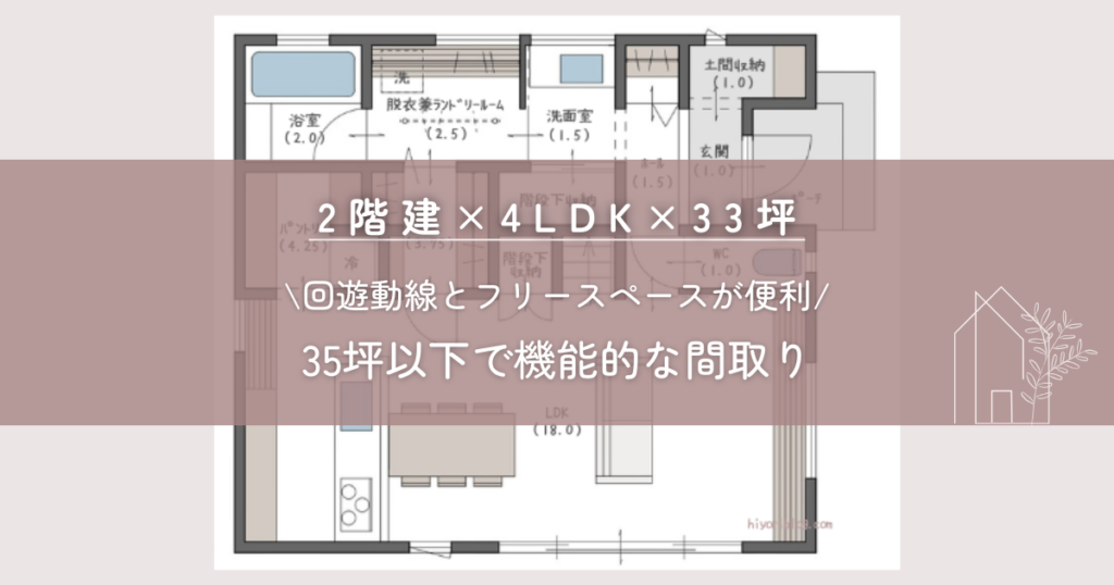 2階建×4LDK×33坪｜回遊動線とフリースペースが便利！35坪以下で機能的な間取り | 咲くくらし