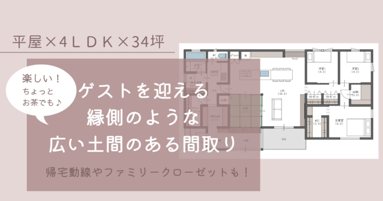 平屋×4LDK×34坪｜楽しい！ゲストを迎える広い土間のある間取り | 咲くくらし