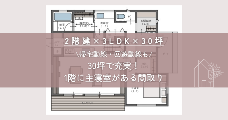 2階建×3LDK×30坪｜30坪で充実！1階に主寝室がある間取り | 咲くくらし