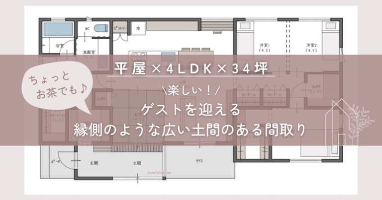 平屋×4LDK×34坪｜楽しい！ゲストを迎える広い土間のある間取り | 咲くくらし