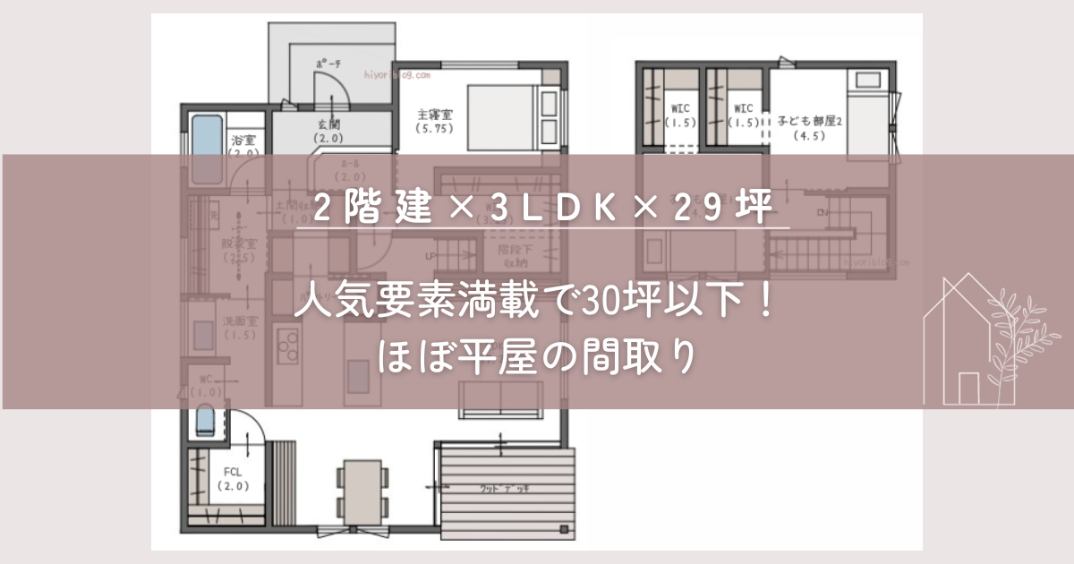 2階建×3LDK×29坪｜人気要素満載で30坪以下！ほぼ平屋の間取り | 咲くくらし
