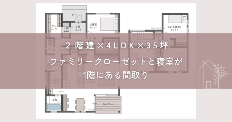 2階建×4LDK×35坪｜ファミリークローゼットと寝室が1階にある間取り | 咲くくらし