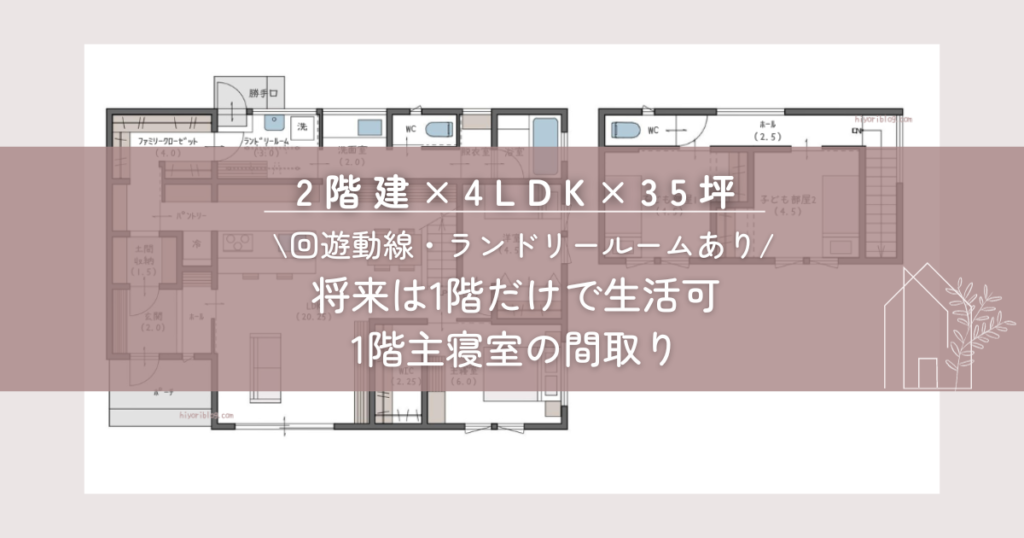 2階建×4LDK×35坪｜回遊動線・ランドリールームのある1階主寝室の間取り | 咲くくらし