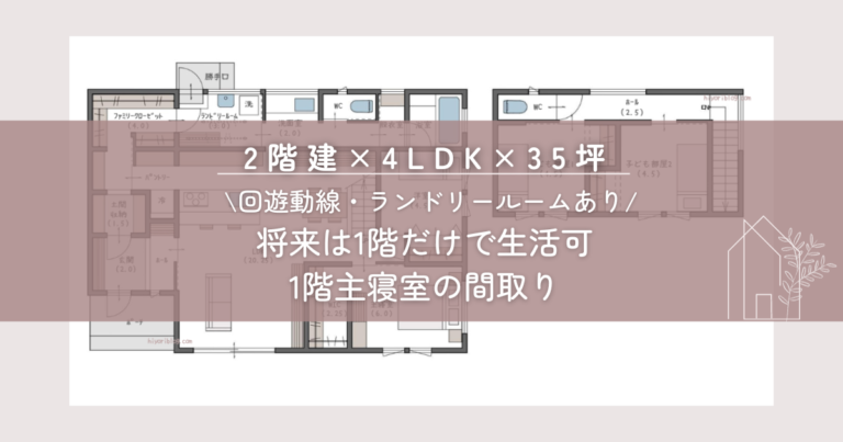 2階建×4LDK×35坪｜回遊動線・ランドリールームのある1階主寝室の間取り | 咲くくらし