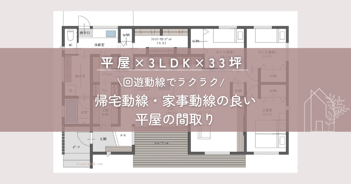 平屋×3LDK×33坪｜帰宅動線・家事動線の良い平屋の間取り | 咲くくらし