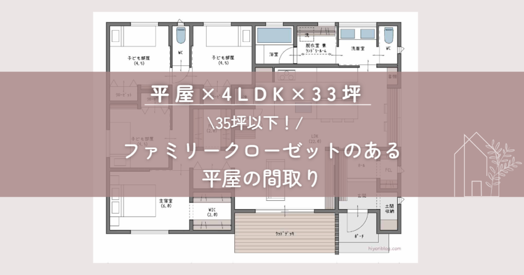 【平屋×4LDK×33坪】35坪以下！ファミリークローゼットのある平屋の間取り | 咲くくらし