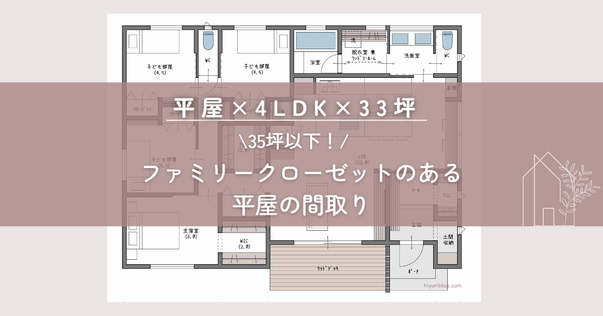 【平屋×4LDK×33坪】35坪以下！ファミリークローゼットのある平屋の間取り | 咲くくらし