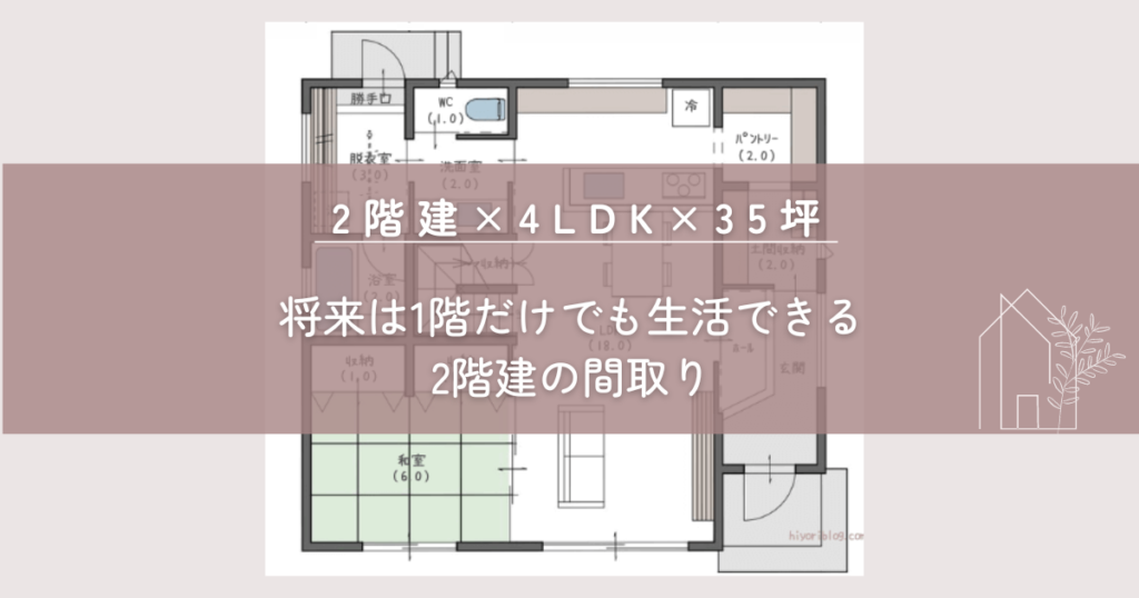 2階建×4LDK×35坪｜将来は1階だけでも生活できる2階建の間取り | 咲くくらし