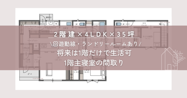 2階建×4LDK×35坪｜回遊動線・ランドリールームのある1階主寝室の間取り | 咲くくらし