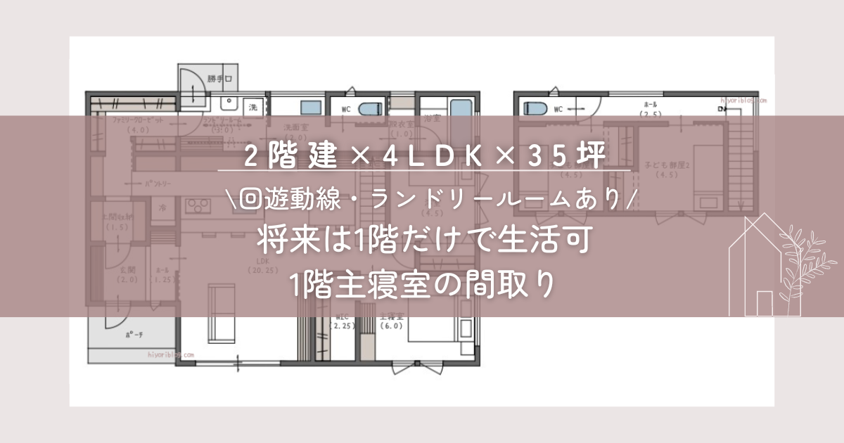 2階建×4LDK×35坪｜回遊動線・ランドリールームのある1階主寝室の間取り | 咲くくらし