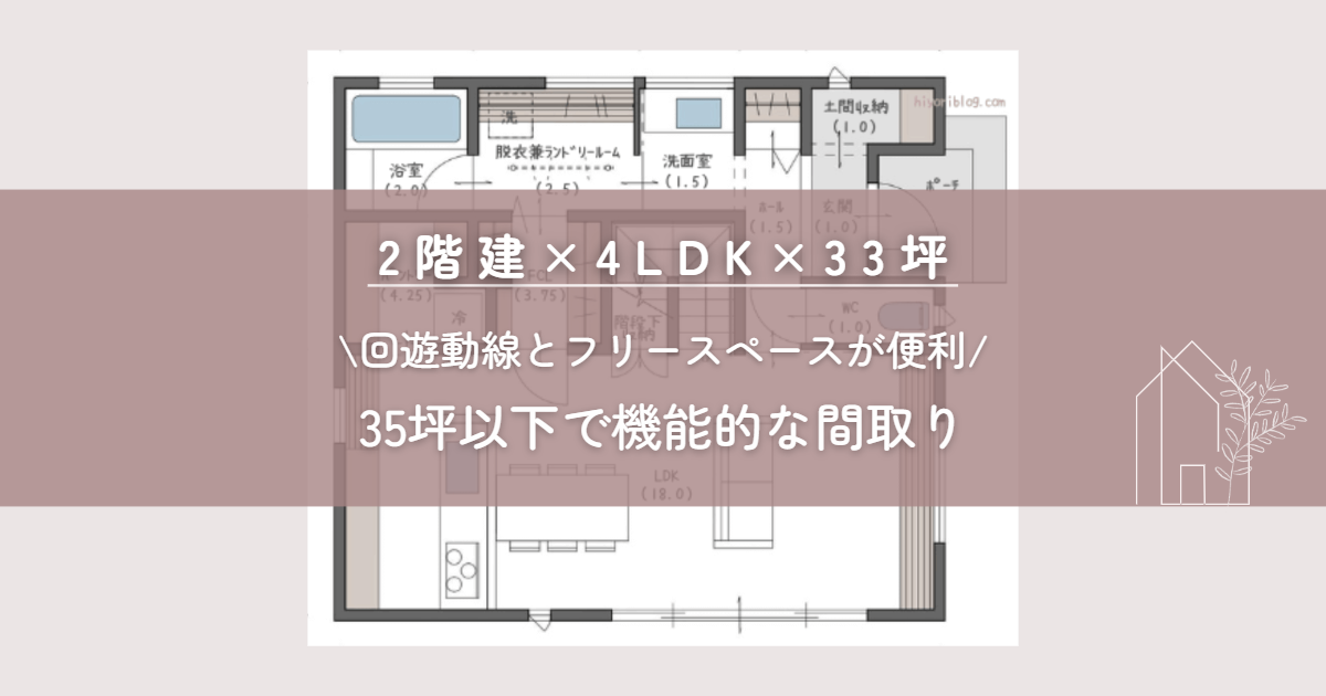 2階建×4LDK×33坪｜回遊動線とフリースペースが便利！35坪以下で機能的な間取り | 咲くくらし