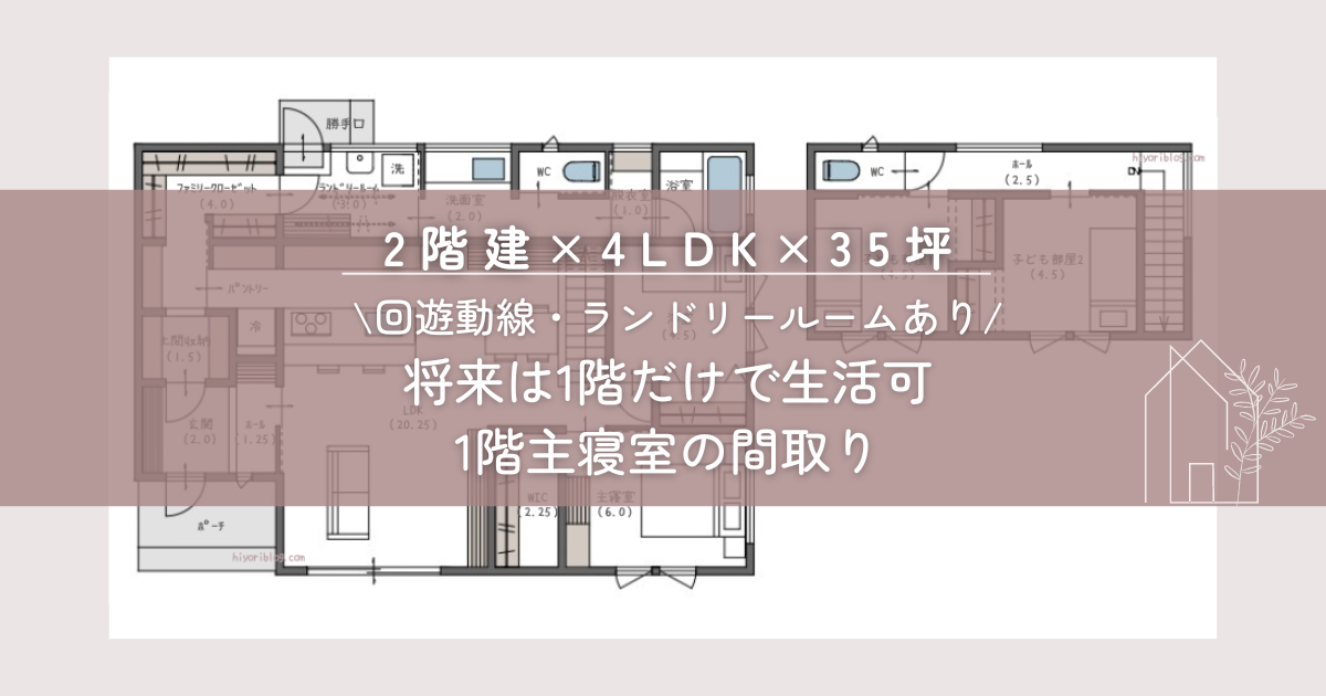【平屋×4LDK×31坪】これで約30坪！家事ラク要素の詰まった平屋の間取り | 咲くくらし