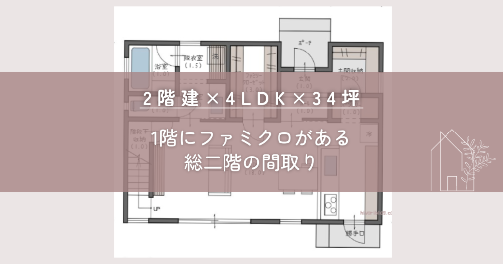 【2階建×4LDK×34坪】1階にファミクロがある総二階の間取り | 咲くくらし