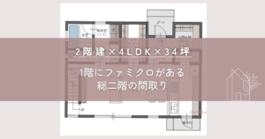 【2階建×4LDK×34坪】家事にも便利なフリースペース付！35坪以下、総二階の間取り | 咲くくらし