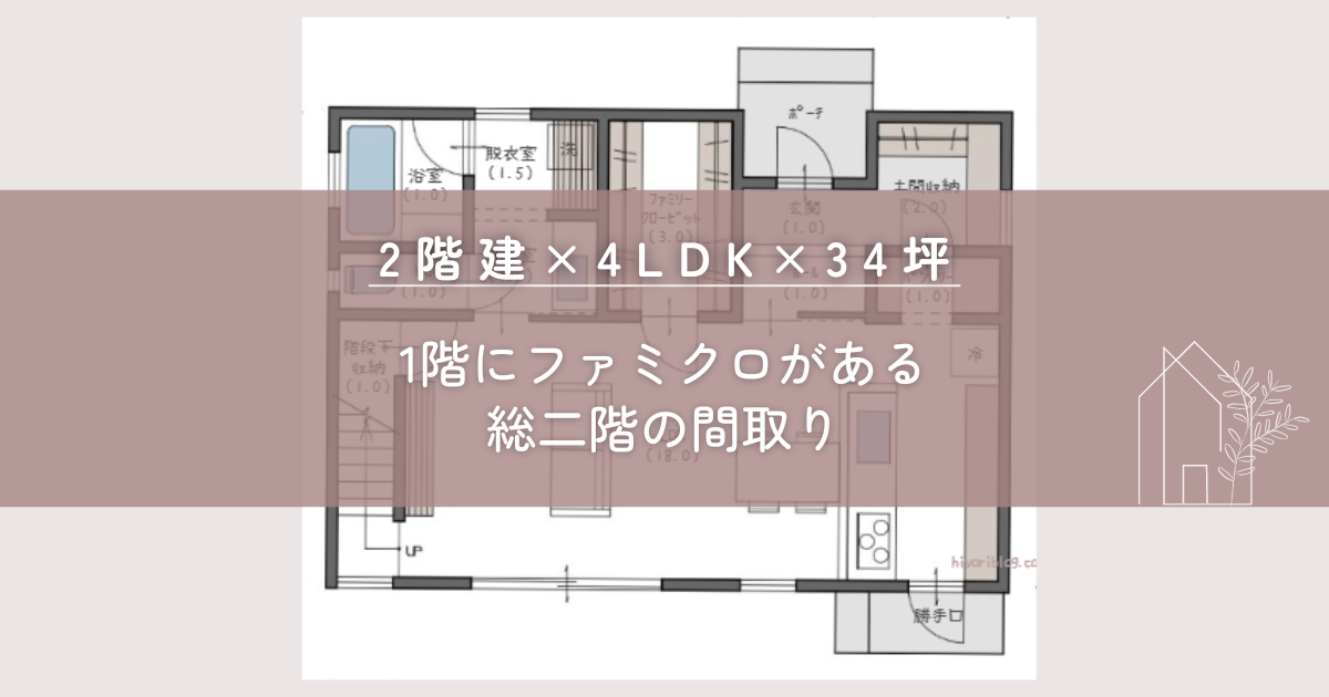 【2階建×4LDK×34坪】1階にファミクロがある総二階の間取り | 咲くくらし