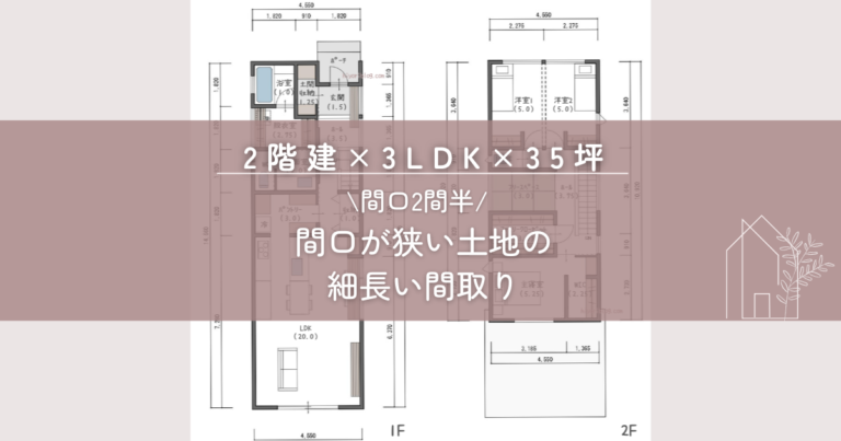 2階建×3LDK×35坪｜間口が狭い土地の、細長い間取り | 咲くくらし