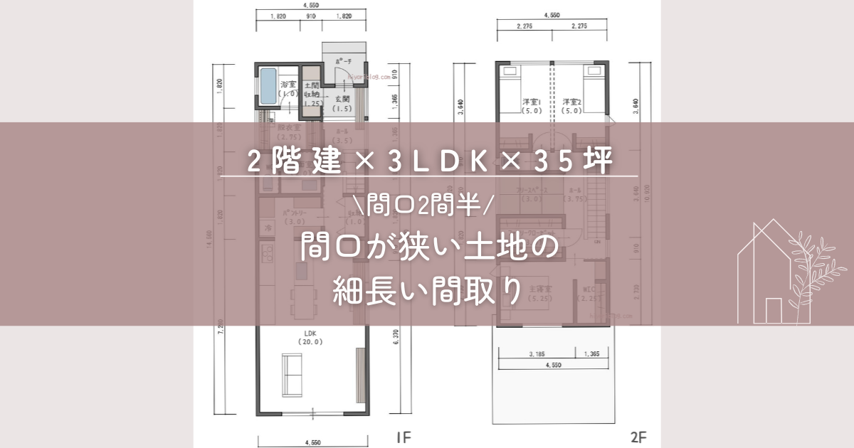 【2階建×3LDK×35坪】間口が狭い土地の、細長い間取り | 咲くくらし