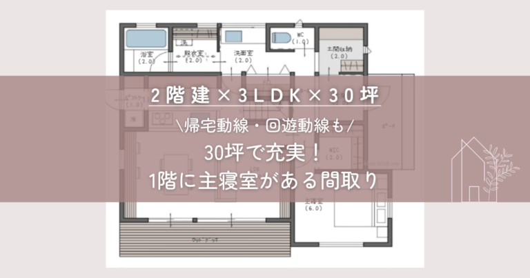 【2階建×3LDK×30坪】30坪で充実！1階に主寝室がある間取り | 咲くくらし