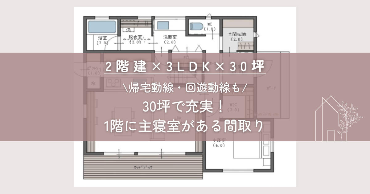 2階建×3LDK×30坪｜30坪で充実！1階に主寝室がある間取り | 咲くくらし