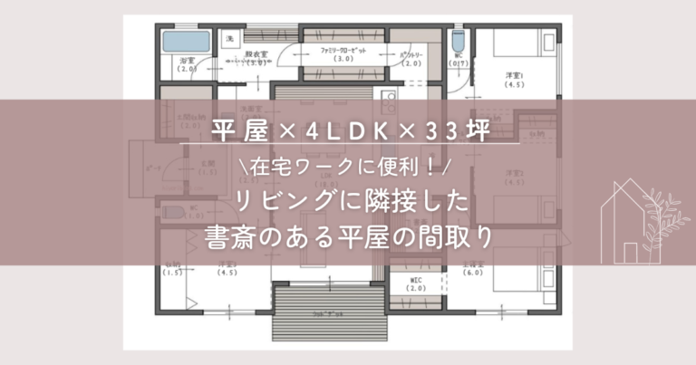 平屋×4LDK×33坪｜リビングと隣接した書斎のある平屋の間取り | 咲くくらし
