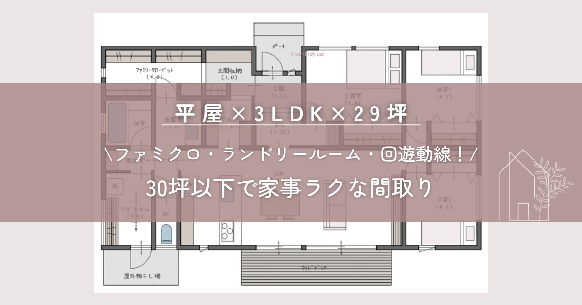 平屋×3LDK×29坪｜ファミクロ・ランドリールーム・回遊動線！30坪以下で家事ラクな間取り｜No.1-7 | 咲くくらし