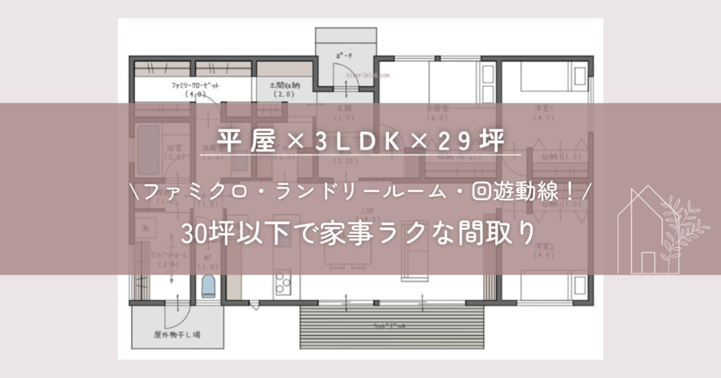 【2階建×4LDK×30坪】1階に2部屋あるほぼ平屋！フレキシブルに使える間取り | 咲くくらし