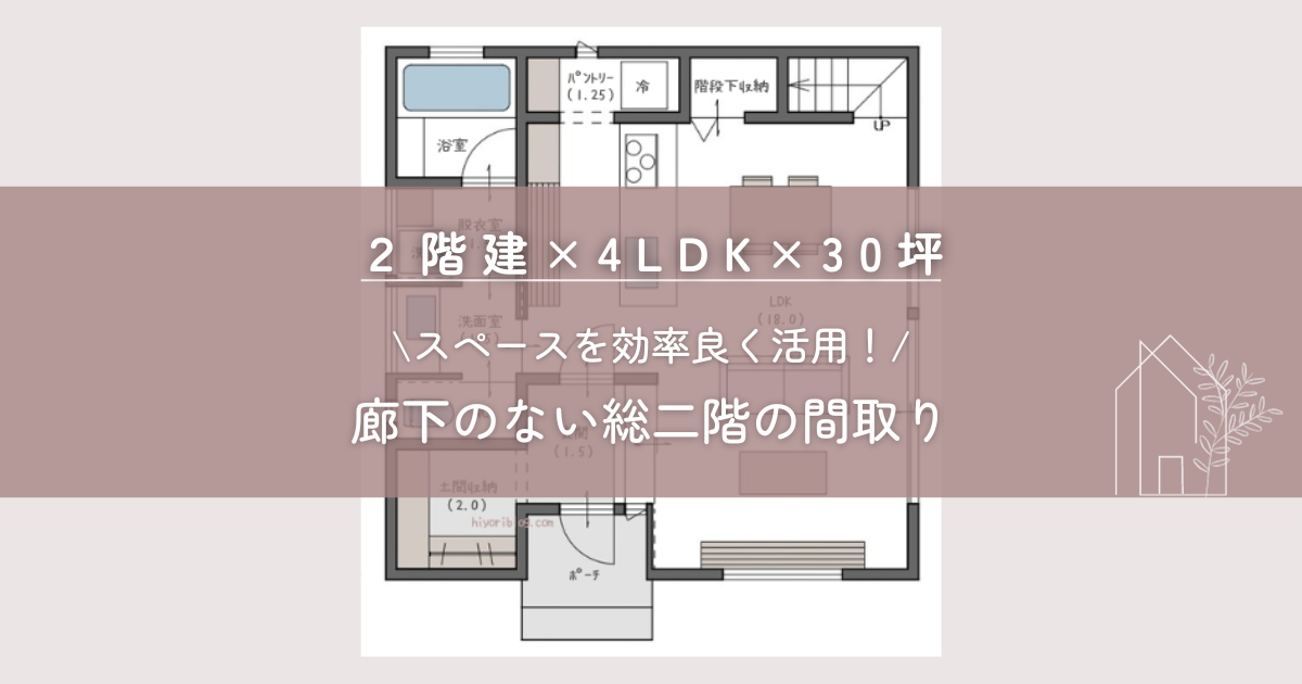 2階建×4LDK×30坪｜スペースを効率良く活用！廊下のない総二階の間取り | 咲くくらし