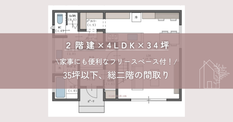 【2階建×4LDK×34坪】家事にも便利なフリースペース付！35坪以下、総二階の間取り | 咲くくらし