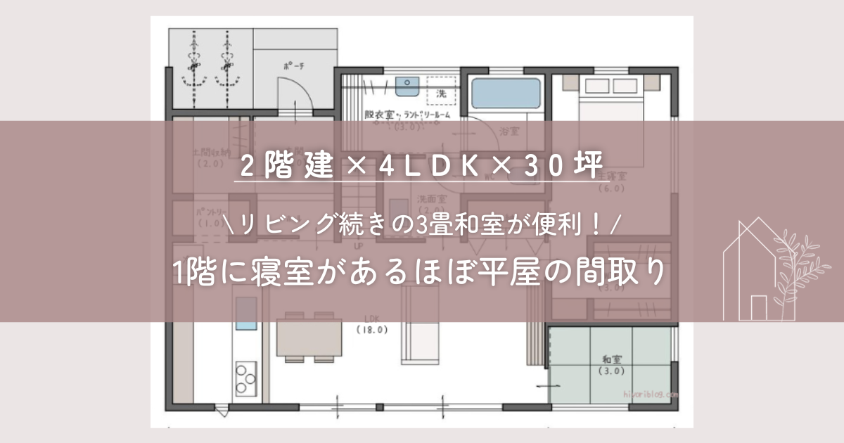 2階建×4LDK×30坪｜リビング続きの3畳和室が便利！1階に寝室があるほぼ平屋の間取り | 咲くくらし
