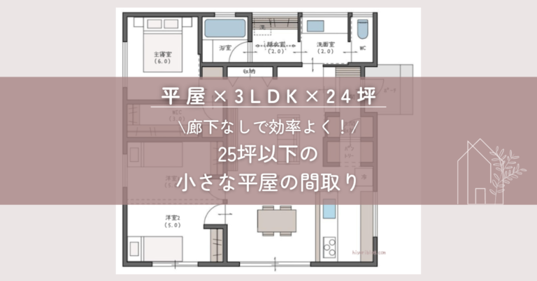 平屋×3LDK×24坪｜廊下なしで効率よく！25坪以下の平屋の間取り | 咲くくらし