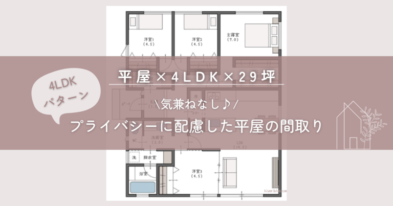 平屋×4LDK×29坪｜プライバシーに配慮した平屋の間取り 4LDKパターン | 咲くくらし