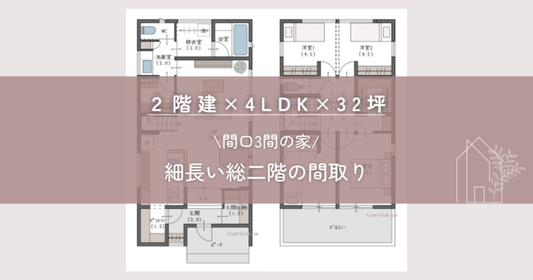 2階建×4LDK×32坪｜間口3間の細長い総二階の間取り｜No.2-16 | 咲くくらし