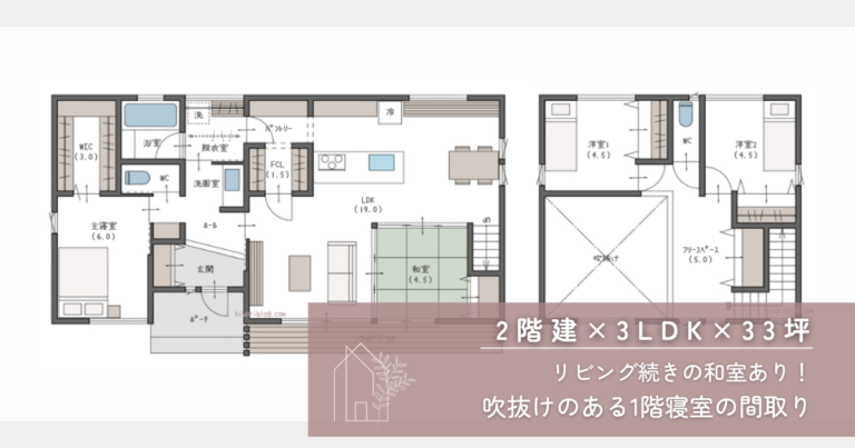2階建×4LDK×33坪｜和室あり！吹抜けのある1階寝室の間取り | 咲くくらし